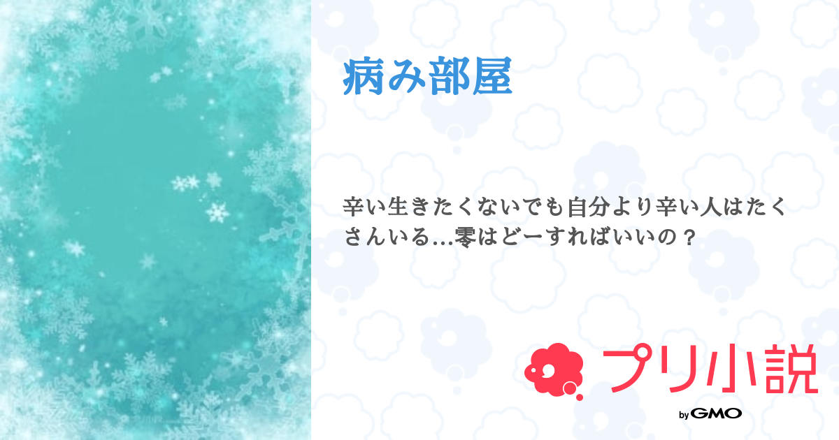 第11話：痛い（病み部屋）｜無料スマホ夢小説ならプリ小説 Bygmo